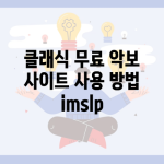 클래식 무료 악보 사이트 사용 방법 imslp
